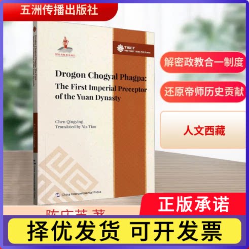 元朝首任帝师八思巴(英)陈庆英9787508544571五洲传播出版社书籍\/杂志\/报纸/文学/民间文学/民族文学