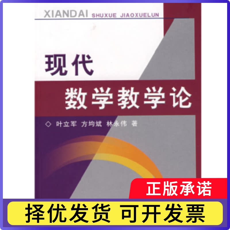 现代数学教学论叶立军,方均斌,林永伟著9787308046152浙江大学出版社书籍\/杂志\/报纸//教材/教辅//社会实用教材