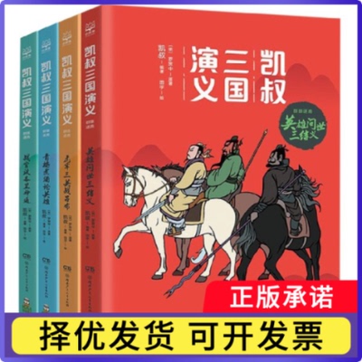 凯叔三国演义(共4册)(明)罗贯中|编者:凯叔|绘画:田宇9787556239542湖南少儿书籍\/杂志\/报纸/儿童读物/童书/儿童文学