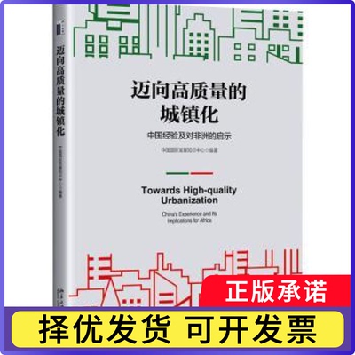 迈向高质量的城镇化:中国经验及对的启示:China's experience and its implications for Africa中国国际发展知识中心编著