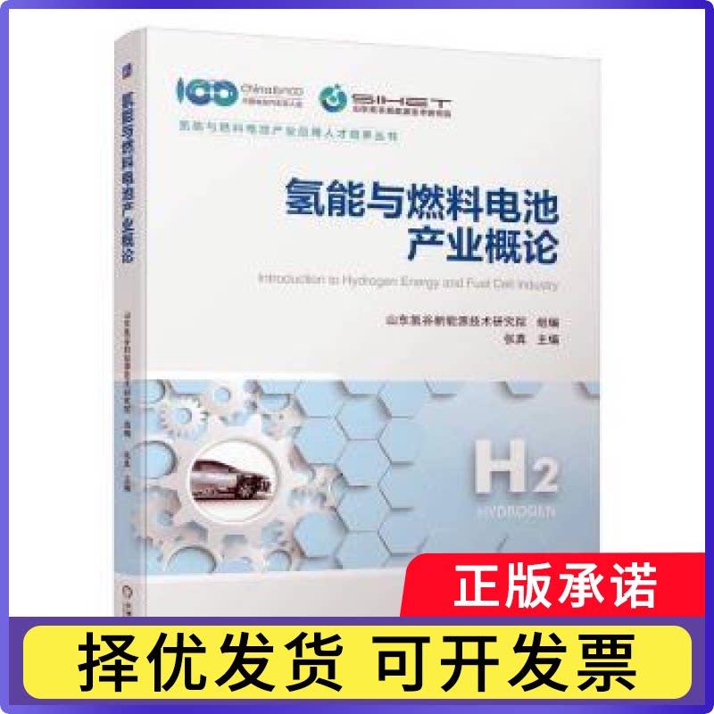 氢能与燃料电池产业概论张真主编9787111728887机械工业出版社书籍\/杂志\/报纸/工业/农业技术/电工技术/家电维修