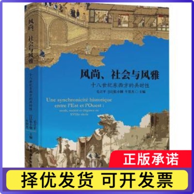 风尚、社会与风雅:十八世纪东西方的共时:mode, societe et elegance au ⅩⅧe siecle毛立平，(日)张小钢，牛贯杰主编