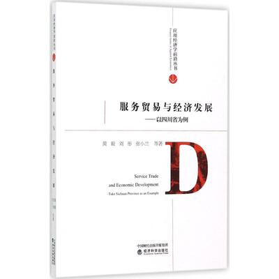 服务贸易与经济发展:以四川省为例:take Sichuan province as an example黄毅，刘彤，张小兰等著9787514179866经济科学出版社