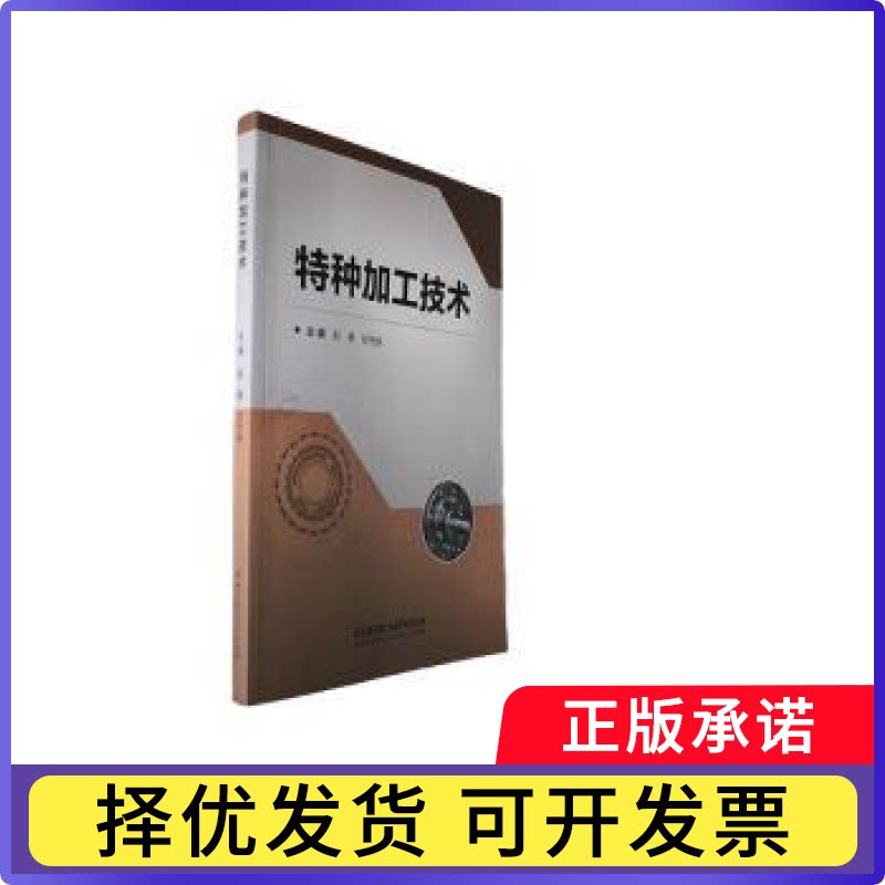 特种加工技术赵熹,甘代伟主编9787576317909北京理工大学出版社有限责任公司书籍\/杂志\/报纸//教材/教辅//社会实用教材