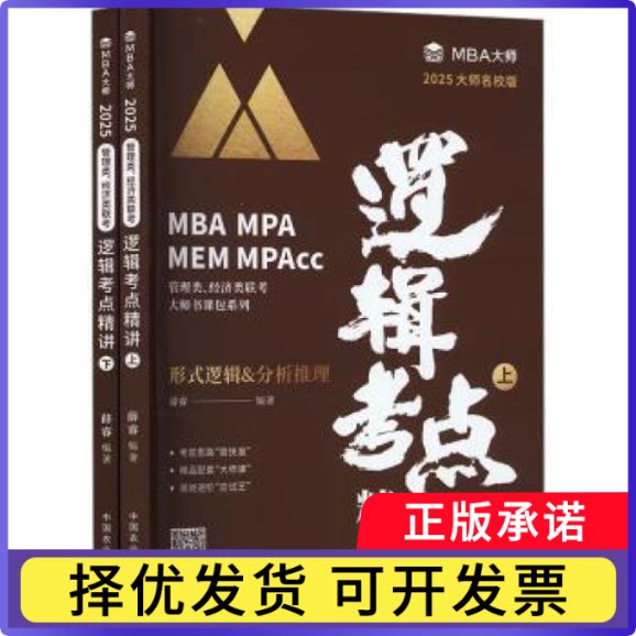 逻辑考点精讲(全2册)薛睿编著9787109316935中国农业出版社书籍\/杂志\/报纸/管理/管理学理论/MBA