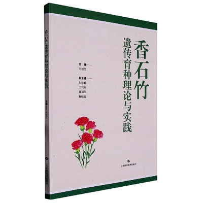 香石竹遗传育种理论与实践周旭红 主编9787547859421上海科技书籍\/杂志\/报纸/自然科学/生命科学/生物学
