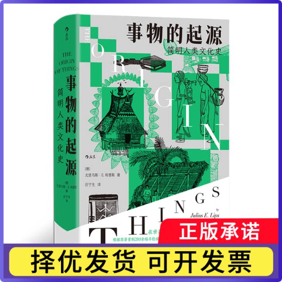 事物的起源：简明人类文化史著   者：[德]尤里乌斯 · E. 利普斯 译   者：汪宁生9787559684080北京联合