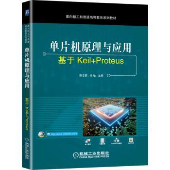 单片机原理与应用——基于Keil+Proteus陈志英,徐敏9787111701903机械工业出版社书籍\/杂志\/报纸//教材/教辅//教材/大学教材