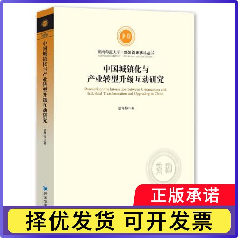 中国城镇化与产业转型升级互动研究袁冬梅著9787509686966经济管理出版社书籍\/杂志\/报纸/经济/世界及各国经济概况