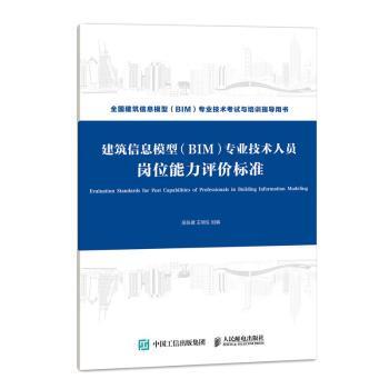 建筑信息模型（BIM）专业技术人员岗位能力评价标准吴张建,王明生9787115532671人民邮电出版社