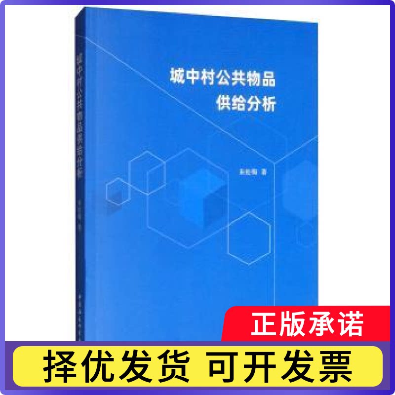 城村公物品供给分析朱松梅著9787520350006中国社会科学出版社书籍\/杂志\/报纸/经济/世界及各国经济概况