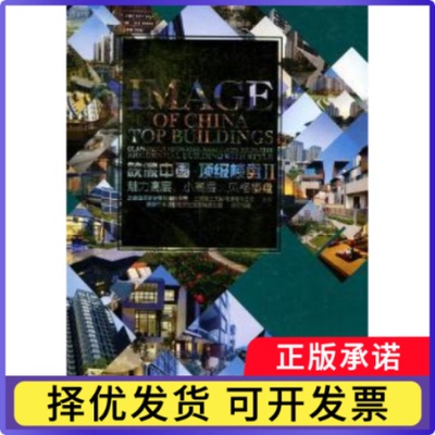 映像中国·楼盘:Ⅱ:魅力高层，小高层，风格楼盘:Glamorous high-rise, small-size high-rise reside