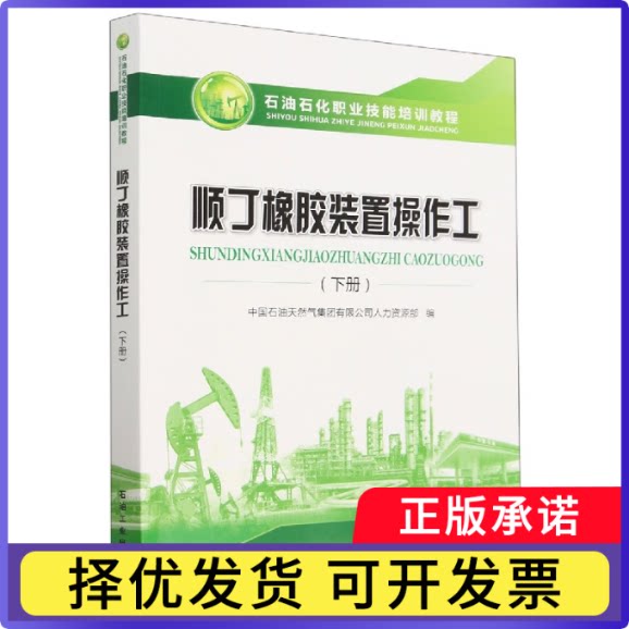 顺丁橡胶装置操作工(下石油石化职业技能培训教程)编者:中国石油天然气集团有限公司人力资源部|责编:杜小帅9787518354726石油工业