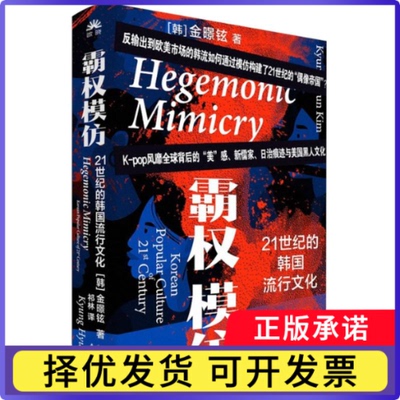霸权模仿(韩)金暻铉|译者:祁林9787547325605东方出版中心书籍\/杂志\/报纸/文化/信息与知识传播/世界文化
