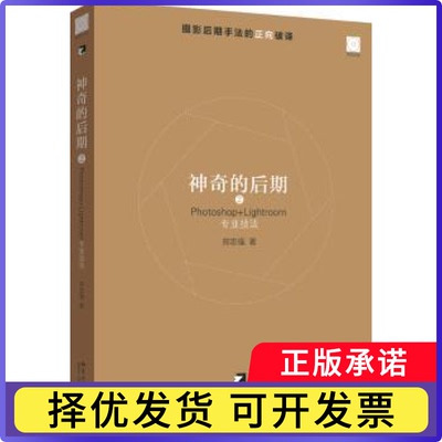 的后期:2:Photoshop+Lightroom专业技法郑志强著9787301286807北京大学出版社书籍\/杂志\/报纸/艺术/摄影艺术（新）