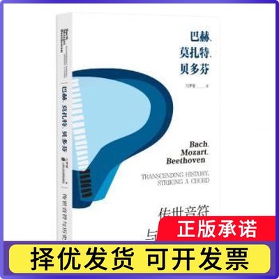 巴赫、莫扎特、贝多芬:传世音符与历史之思:transcending history striking a chord万梦萦著9787552044096上海社会科学院出版社