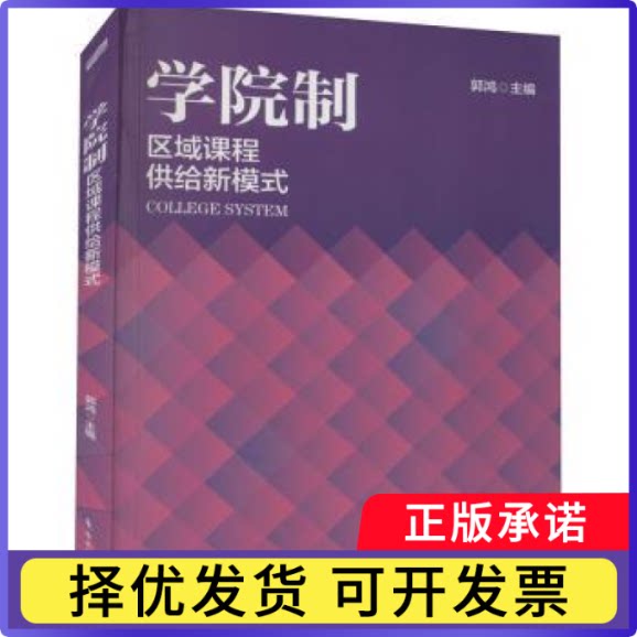 学院制:区域课程供给新模式郭鸿主编9787520723480东方出版社书籍\/杂志\/报纸//教材/教辅//社会实用教材