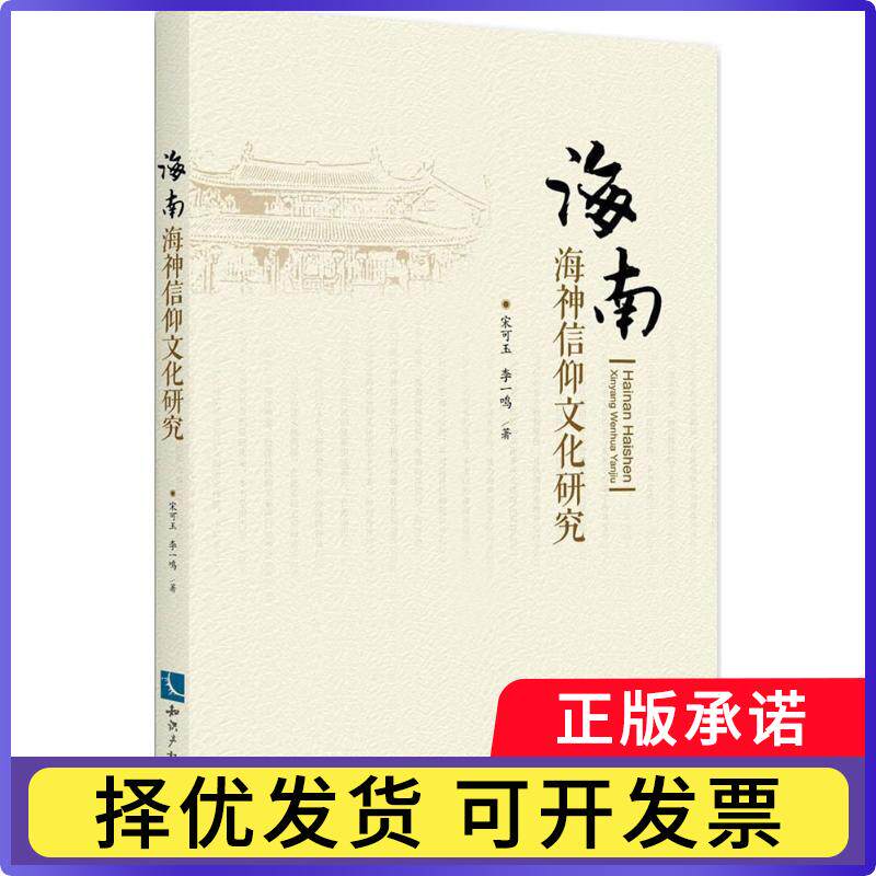 海南海神信仰文化研究宋可玉， 李一鸣9787513053679知识产权出版社书籍\/杂志\/报纸/文化/信息与知识传播/地域文化 群众文化