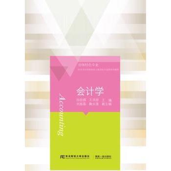会计学孙丽雅，王洪丽主编9787565430121东北财经大学出版社书籍\/杂志\/报纸//教材/教辅//教材/大学教材