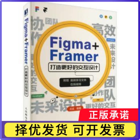 Figma+Framer 打造更好的交互设计武斌9787115583611人民邮电出版社书籍\/杂志\/报纸/计算机/网络/图形图像/多媒体(新)