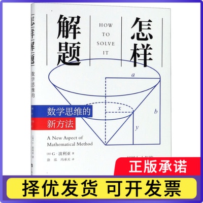 怎样解题(数学思维的新方法)(美)G.波利亚(George Polya)9787542867315上海科技教育出版社
