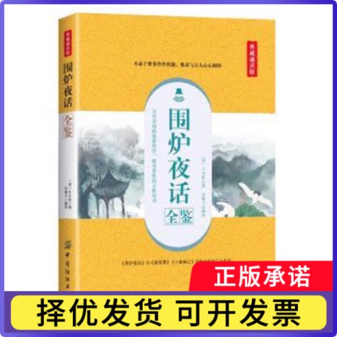 围炉夜话全鉴(典藏诵读版)(清)王永彬著9787518061303中国纺织出版社有限公司书籍\/杂志\/报纸/小说/古/近代小说(1919年前)