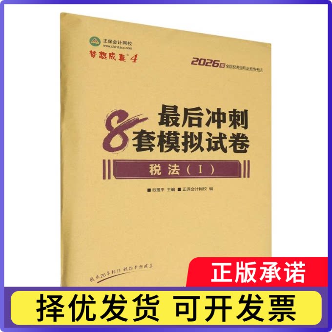 税法(Ⅰ)冲刺8套模拟试卷(2026正保)编者:欧理平|9787567817586中国税务书籍\/杂志\/报纸//教材/教辅//社会实用教材