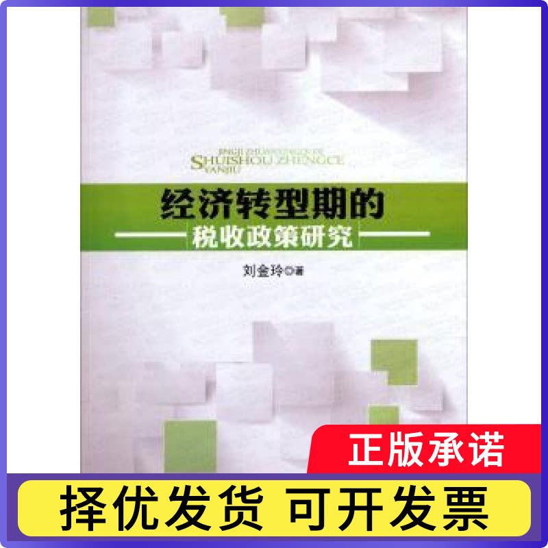 经济转型期的税收政策研究刘金玲9787010117034人民出版社书籍\/杂志\/报纸/经济/财政/货币/税收