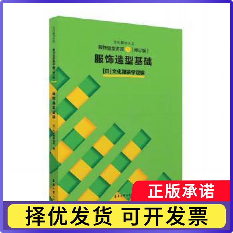 服饰造型讲座:1:服饰造型基础(日)文化学院编9787566922144东华大学出版社书籍\/杂志\/报纸/工业/农业技术/轻工业/手工业