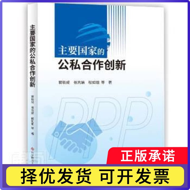 主要公私合作创新郭铁成//张志娟//程如烟9787518978984科学技术文献出版社书籍\/杂志\/报纸/经济/经济计划/经济计算及方法