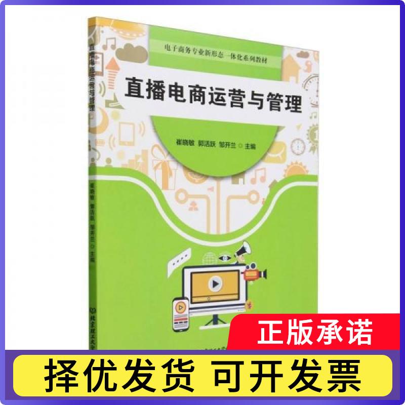 直播电商运营与管理崔晓敏,郭活跃,邹开兰主编9787576329810北京理工大学出版社有限责任公司书籍\/杂志\/报纸/管理/电子商务