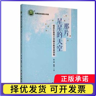 那片星星的天空:福田区皇岗小学融合教育案例集杨土胡，戴智主编9787519048877中国文联出版社有限公司