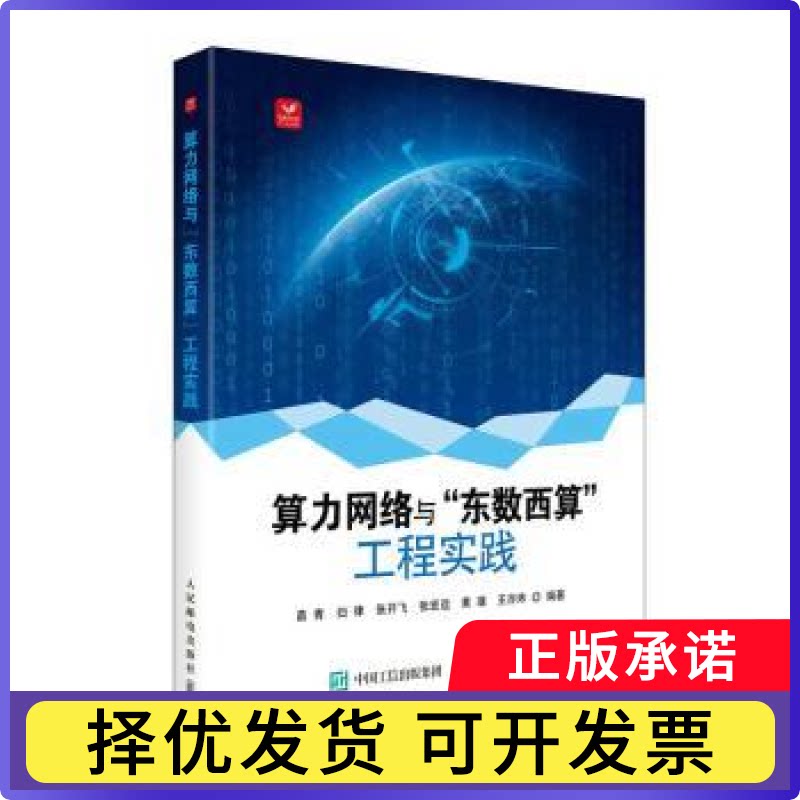 算力网络与“东数西算”工程实践苗青,归律,张开飞 等9787115598295人民邮电出版社书籍\/杂志\/报纸/计算机/网络/网络通信(新)