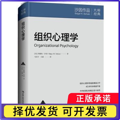 组织心理学[美]埃德加·沙因(Edgar H.Schein)9787300334752中国人民大学书籍\/杂志\/报纸/管理/管理