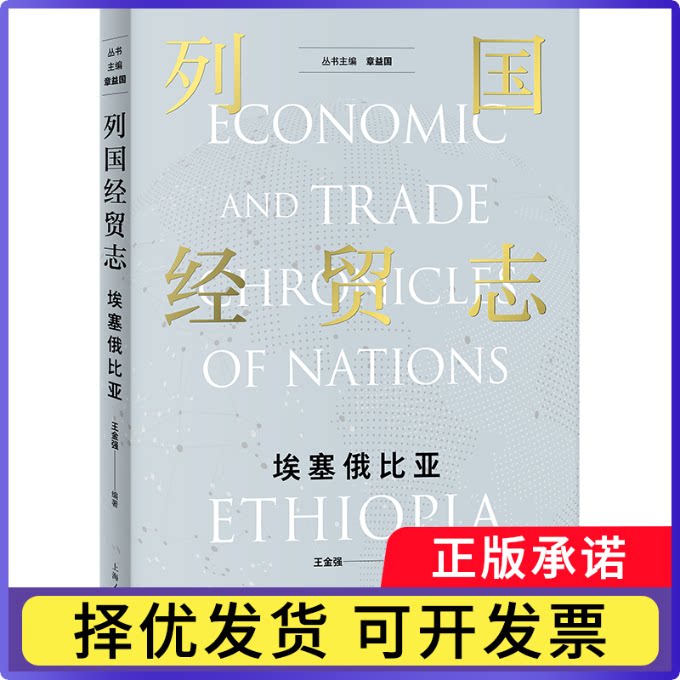 列国经贸志·埃塞俄比亚王金强 编著9787208202702上海人民书籍\/杂志\/报纸/经济/世界及各国经济概况