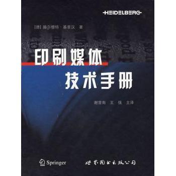 印刷媒体技术手册[德]赫尔穆·基汉9787506260466世界图书出版有限公司书籍\/杂志\/报纸/工业/农业技术/轻工业/手工业