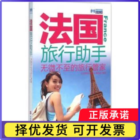 法国旅行手:无微不至的旅行管家《出境旅行手》编辑部编著9787563733217旅游教育出版社书籍\/杂志\/报纸/旅游/国外旅游指南/攻略