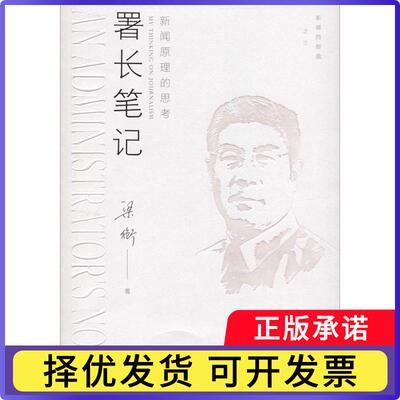 署长笔记:新闻原理的思考:my thinking on journalism梁衡著9787300262284中国人民大学出版社书籍\/杂志\/报纸/社会科学/传媒出版
