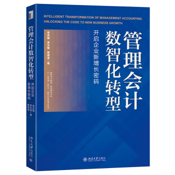 管理会智化转型:开启企业新增长密码:unlocking the code to new business growth李灵璐, 李文智, 邢周凌, 著9787301367162