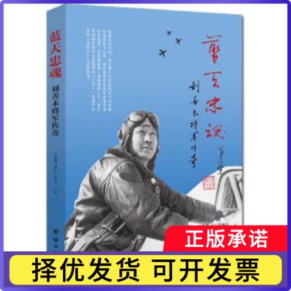 蓝忠:刘善本将军传奇谷海慧, 刘江平, 陈东9787512641563团结出版社书籍\/杂志\/报纸/传记/普通百姓