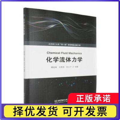 化学流体力学滕宏辉, 王宽亮, 张义宁, 编著9787576351651北京理工大学出版社书籍\/杂志\/报纸/自然科学/物理学