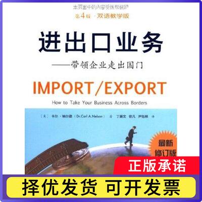 进出口业务:带领企业走出国门:how to take your business across borders:双语教学版[美]卡尔·纳尔逊9787115255327