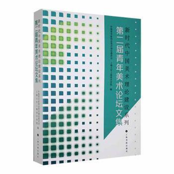 中国美术理论建设系列：第二届青年美术坛集中国美术家协会美术理论委员会，上海大学上海美术学院编9787547931479上海书画出版社