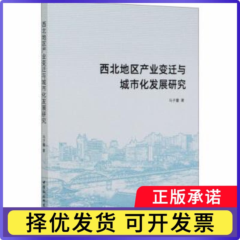 西北地区产业变迁与城市化发展研究马子量9787520365796中国社会科学出版社书籍\/杂志\/报纸/经济/世界及各国经济概况