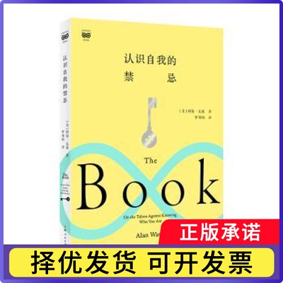 认识自我的禁忌(美)阿伦·瓦兹(Alan Watts)著9787208199705上海人民出版社书籍\/杂志\/报纸/哲学和宗教/外国哲学