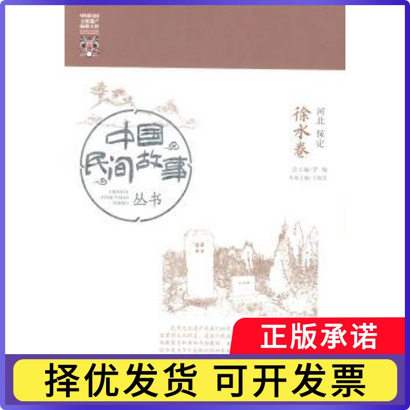 中国民间故事丛书:河北保定:徐水卷罗杨总主编9787513018388知识产权出版社书籍\/杂志\/报纸/文学/民间文学/民族文学