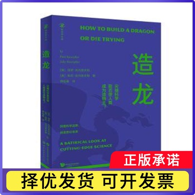 造龙:科学能否使人类成为造物主？:a satirical look at cutting-edge science(美)保罗·克内普夫勒，(美)朱莉·克内普夫勒著