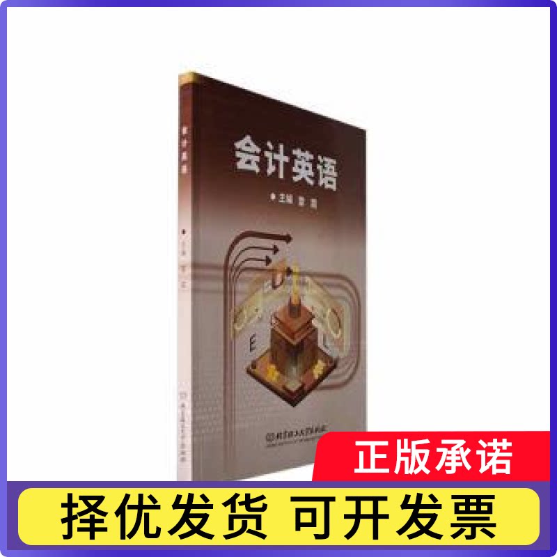 会计英语雷霞主编9787576315059北京理工大学出版社有限责任公司书籍\/杂志\/报纸//教材/教辅//社会实用教材