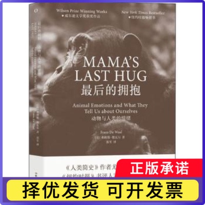 的拥抱:动物与人类的情绪:animal emotions and what they tell us about ourselves[荷]弗朗斯·德瓦尔9787571012526