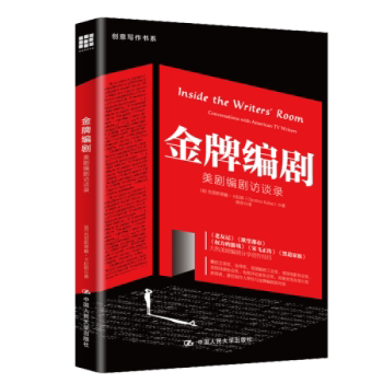 编剧:美剧编剧访谈录:conversations with American TV writers(美)克里斯蒂娜·卡拉斯(Christina Kallas)著9787300301358